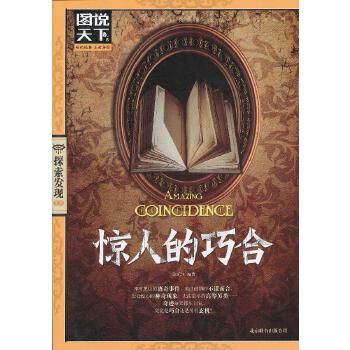 图说天下·探索发现系列：惊人的巧合