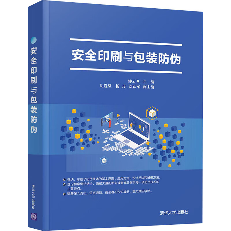 安全印刷与包装防伪