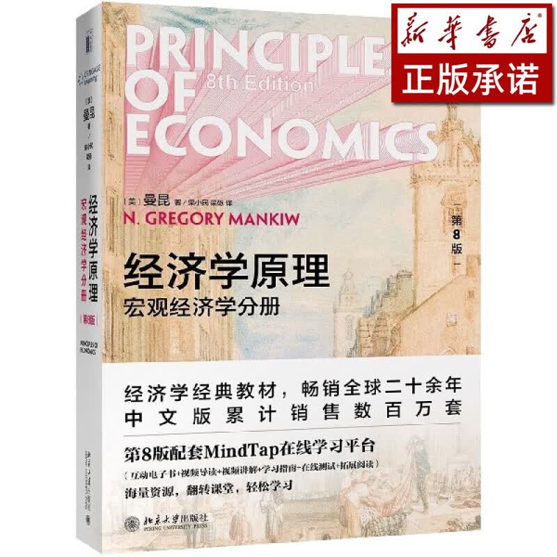 经济学原理(第8版宏观经济学分册)