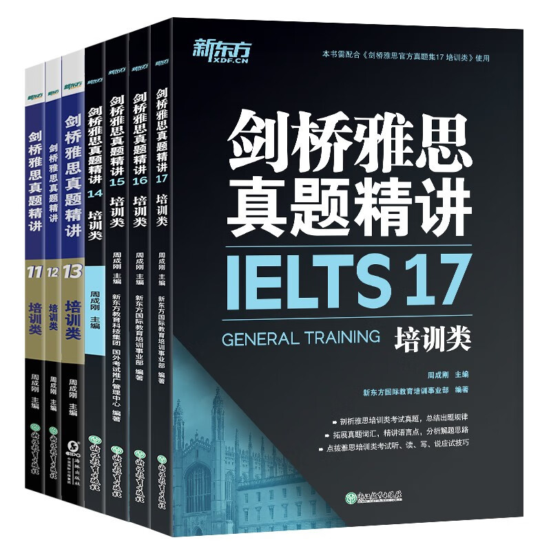 新东方 剑桥雅思真题精讲11-17培训类 不含真题（套装共7册）IELTS 剑桥官方权威审核 附赠配套视频讲解