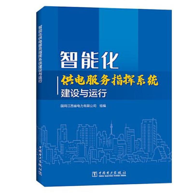 智能化供电服务指挥系统建设与运行 国网江西省电力有限公司 中国电力出版社 9787519843670