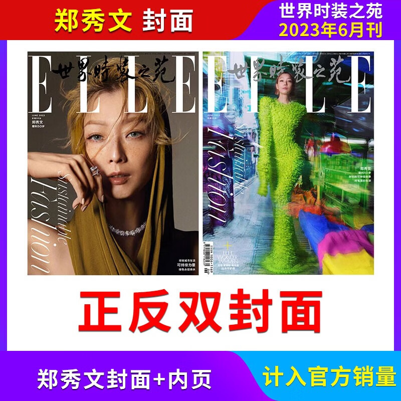 ELLE九月 刘亦菲/宋茜/周冬雨封面 计入官方销量 世界时装之苑杂志2023年9月刘亦菲/宋茜/周冬雨封面 飞机盒发货 8月时代少年团/杨幂封面 6月刊 郑秀文封面