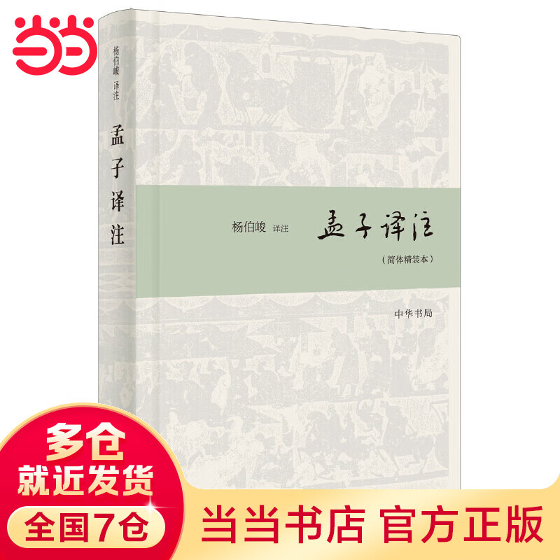 孟子译注（简体精装本）