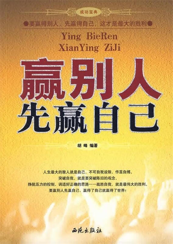 赢别人先赢自己 胡峰 著