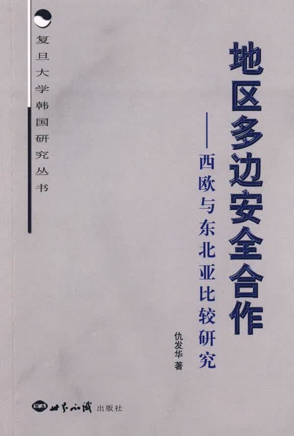 地区多边合作:西欧与东北亚比较研究仇发华世界知识出版社9787501234523/政治/军事书籍