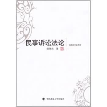 民事诉讼法论【精选】