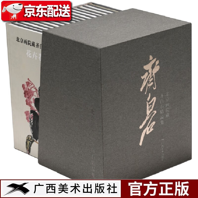 北京画院藏齐白石精品集【全16册】北京画院 名家国画山水画花鸟画技法中国名画家作品全集传世名画
