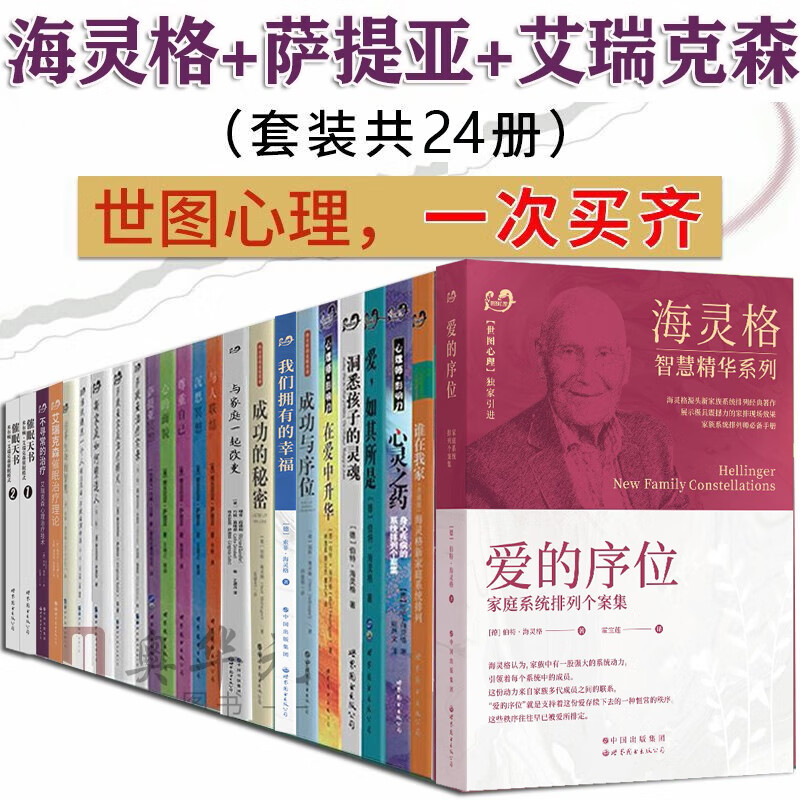 世图心理学海灵格、萨提亚、艾瑞克森心理学系列【单册套可选】谁在我家\洞悉孩子的灵魂 萨提亚萨提亚家庭治疗模式 海灵格+萨提亚+艾瑞克森【世图心理学全套24册】