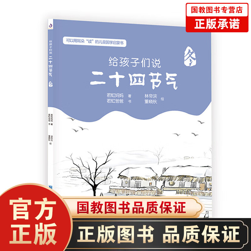 给孩子们说二十四节气冬 讲述了节气在冬天的故事 5-12岁儿童读物