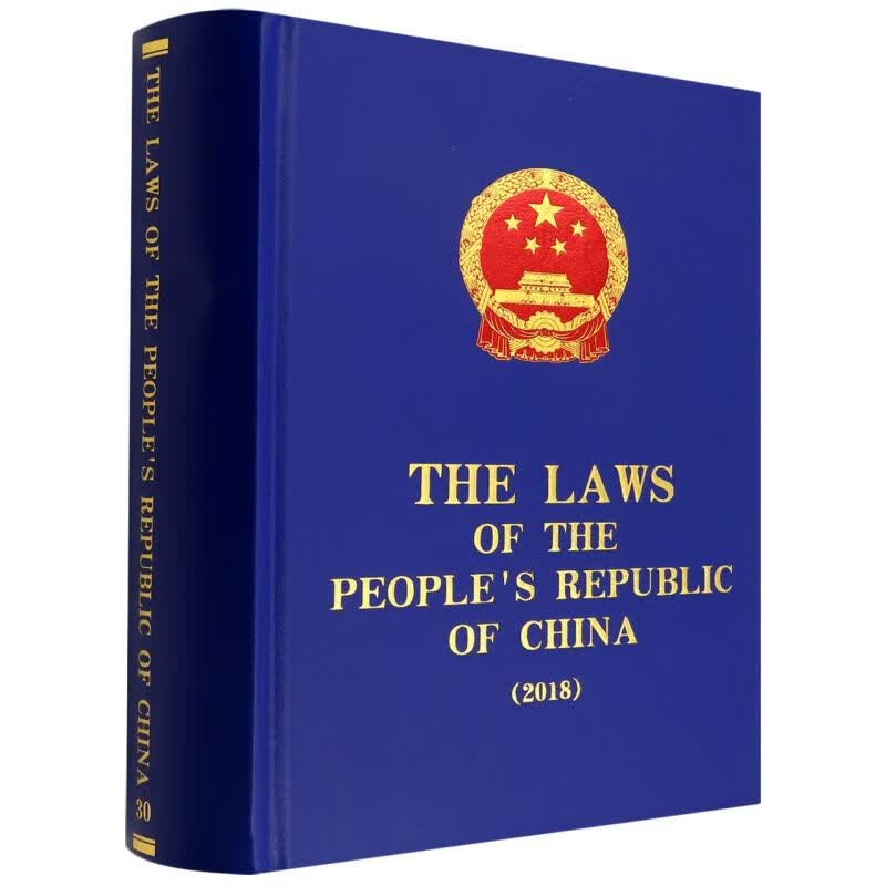 中华人民共和国法律汇编(2018英文版)(精)