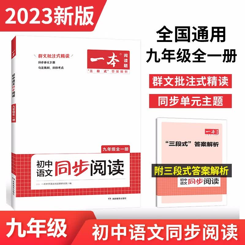 一本初中语文同步阅读九年级上下册 2023版教材同步阅读题提优训练（同步单元主题 群文批注式精读）