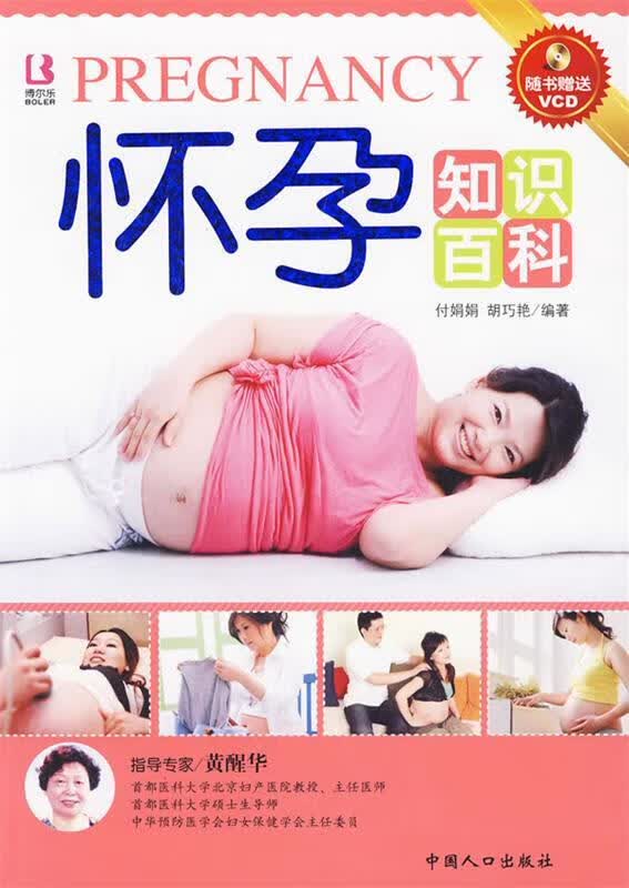 怀孕知识百科 付娟娟,胡巧艳 编著
