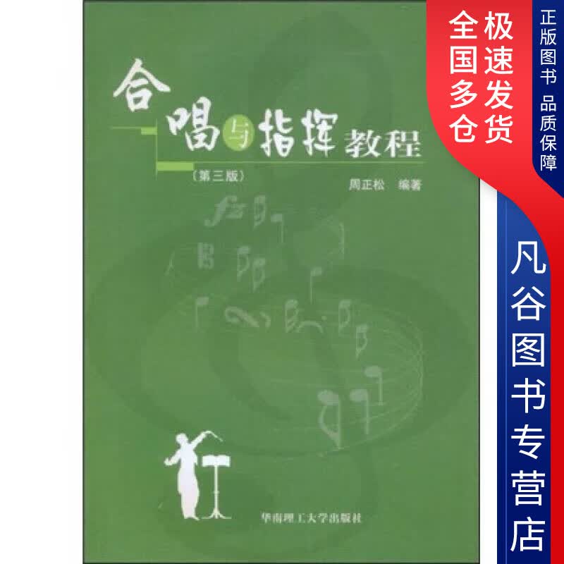 【书】合唱与指挥教程
