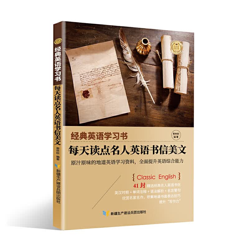 每天读点名人英语书信美文 经典英语学习书 双语英文书信邮件范文大学生青少年英语学习练习素材书籍
