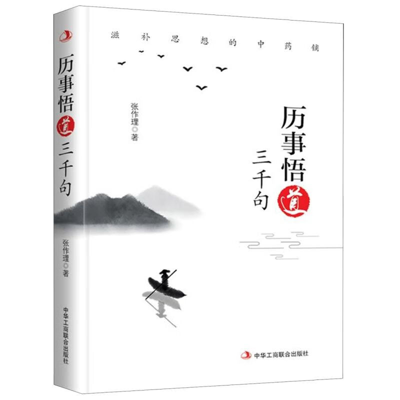 历事悟道三千句