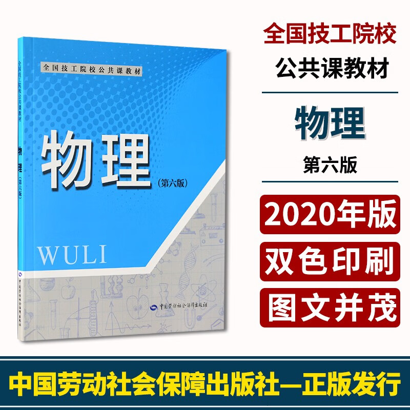 全新物理第六版全国技工院校公共课教材中国劳动社会保障出版社