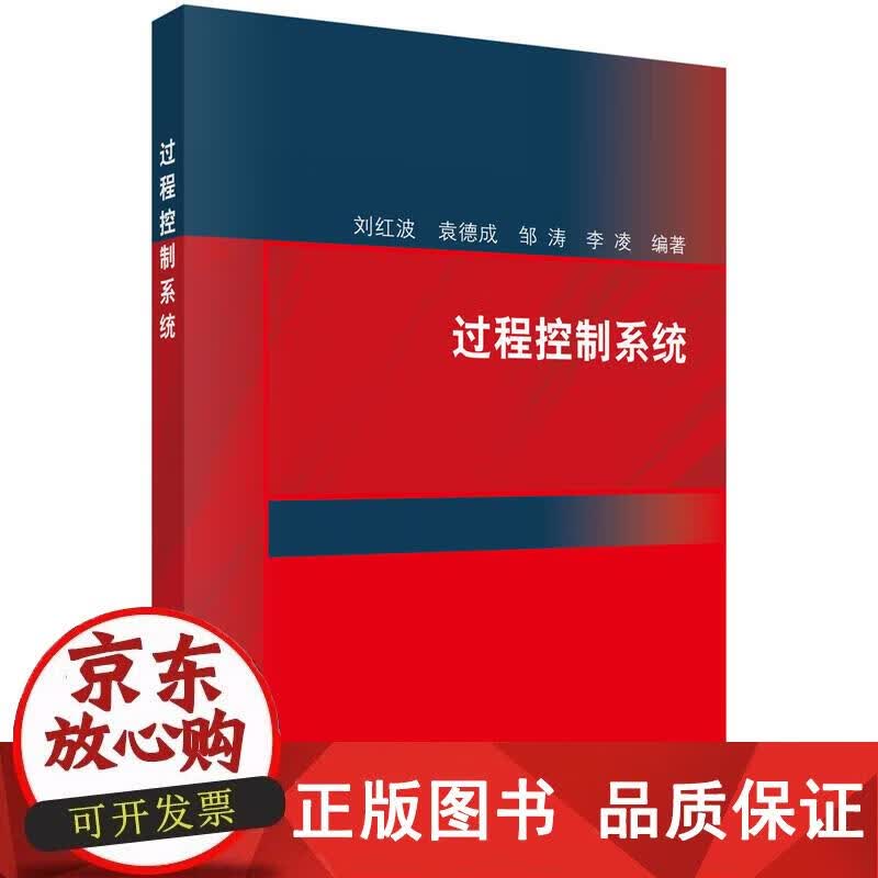 过程控制系统 刘红波,袁德成,邹涛,李凌 著 9787030612625