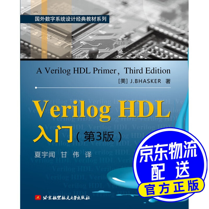 Verilog HDL入门（第3版）