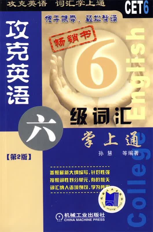 攻克英语六级词汇