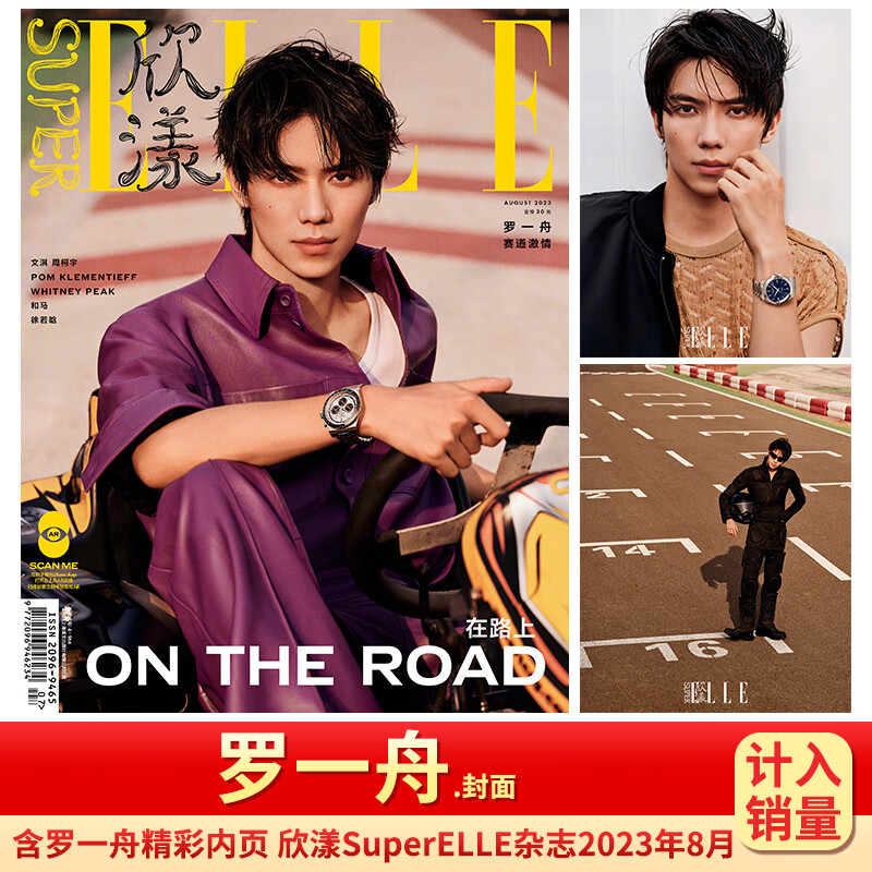 欣漾8/6月周柯宇/文淇/罗一舟 董思成 SUPER ELLE欣漾杂志2023年7/6/4月威神V董思成 虞书欣/宋雨琦/欧阳娜娜 欣漾2023年8月刊封面罗一舟
