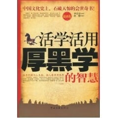 活学活用厚黑学的智慧
