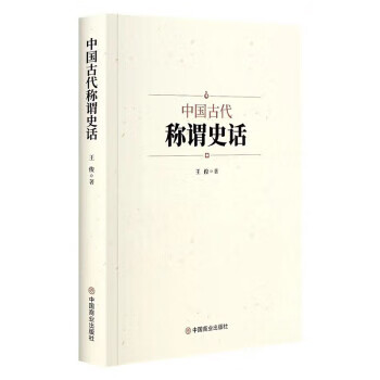 中国古代称谓史话 王俊 9787520822169 中国商业出版社
