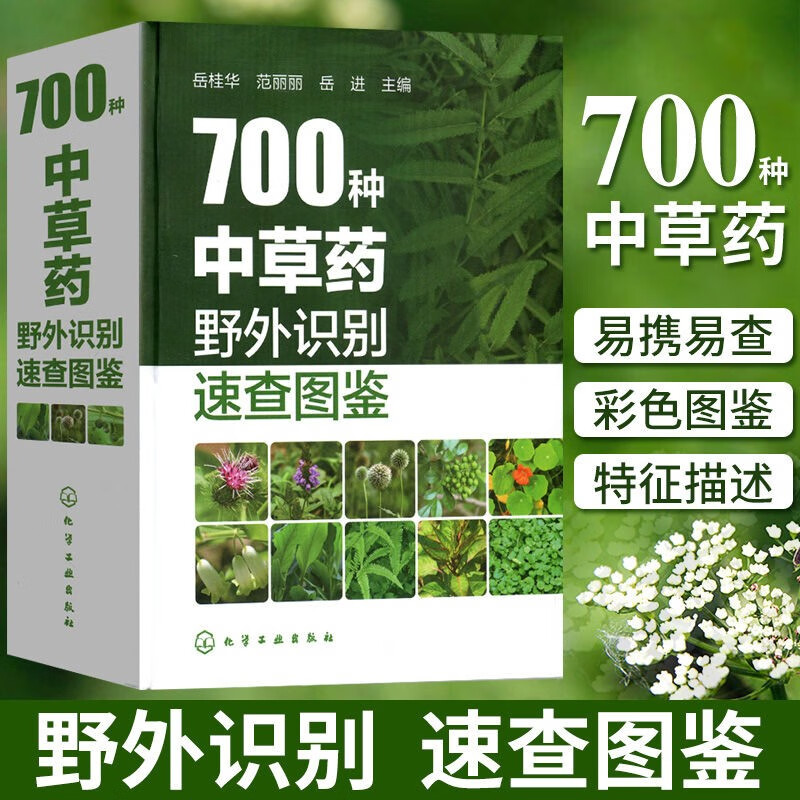 700种中草药野外识别速查图鉴 中草药识别手册草药书 精装全彩图解