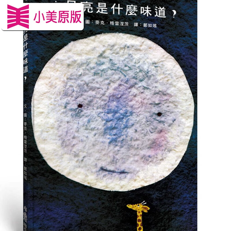 预售 麦克-格雷涅茨 月亮是什么味道？（二版） 小鲁文化