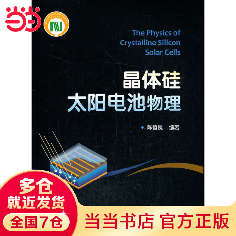 晶体硅太阳电池物理