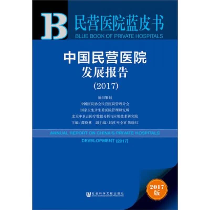 中国民营医院发展报告(2017)
