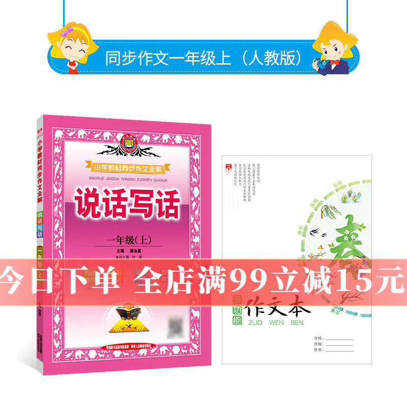 2023秋 小学同步作文全解 一年级语文上册人教版一年级看图写话一年级同步作文大全有声作文书