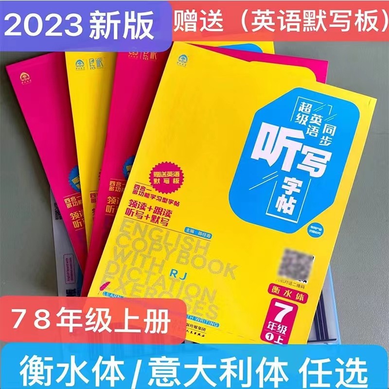 全新学熙 英语 同步听写字帖 七八年级上下册 初中书目四合一 七年级下册意大利体 人教版