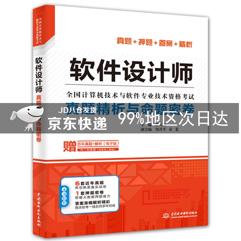 软件设计师真题精析与命题密卷 软件设计师真题与密卷