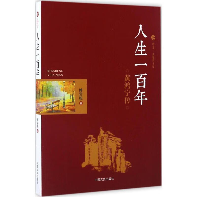 人生一百年:黄鸿宁传