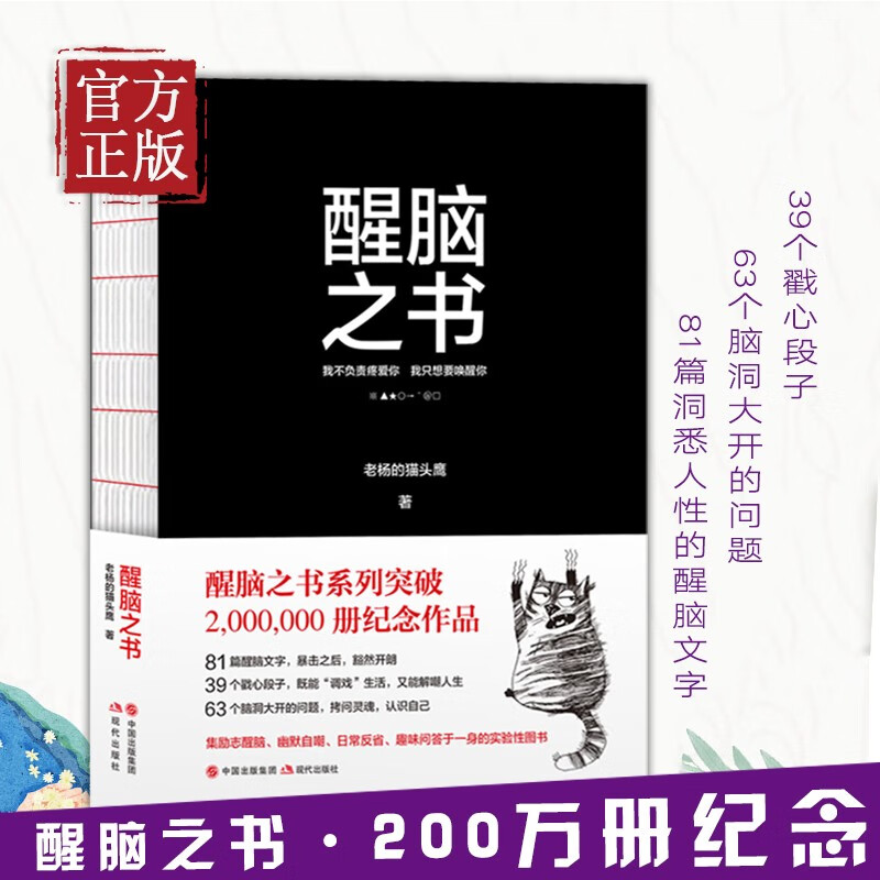 现货 醒脑之书 老杨的猫头鹰 用理性反抗坏情绪 醒脑之书系列成功励志自我实现书 不负责疼爱你只想要唤醒你