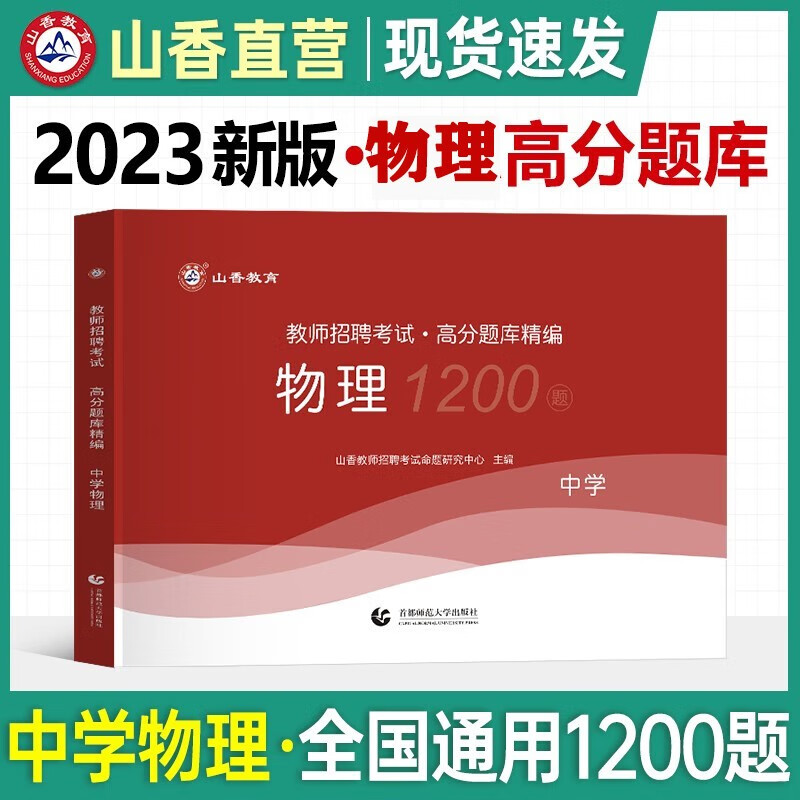 山香2023年教师招聘考试中学高分题库精编招教考试辅导用书国版教师招聘考试 考编入编中学高分题库山东河南江苏安徽全国通用 中学【高分题库】物理