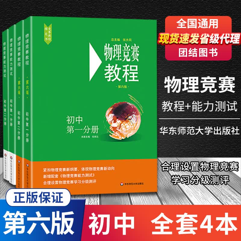 【自选】2023版初中物理化学竞赛教程+能力测试初中一二三年级必刷题知识点物理化奥赛指导培优奥林匹克 初中物理竞赛教程+能力测试第六版 全套4本