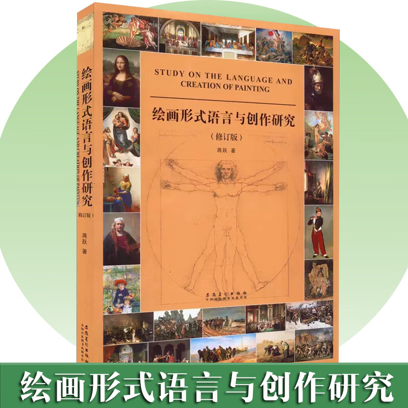 绘画形式语言与创作研究修订版 蒋跃著 绘画创作 构成艺术与创作技巧 高清临本临摹色彩风景油画书素描风