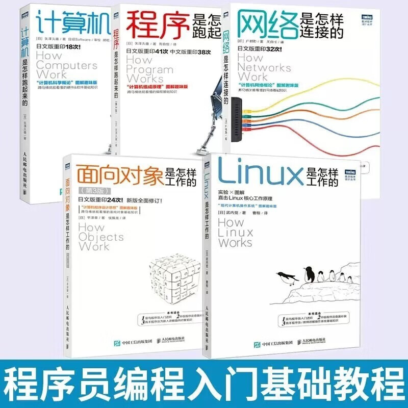 图灵计算机系列：面向对象是怎样工作的第3版 /网络是怎样连接的 /程序是怎样跑起来的第3版 /计算机是怎样跑起来的 /Linux是怎样工作的  之 套装五册 定价329