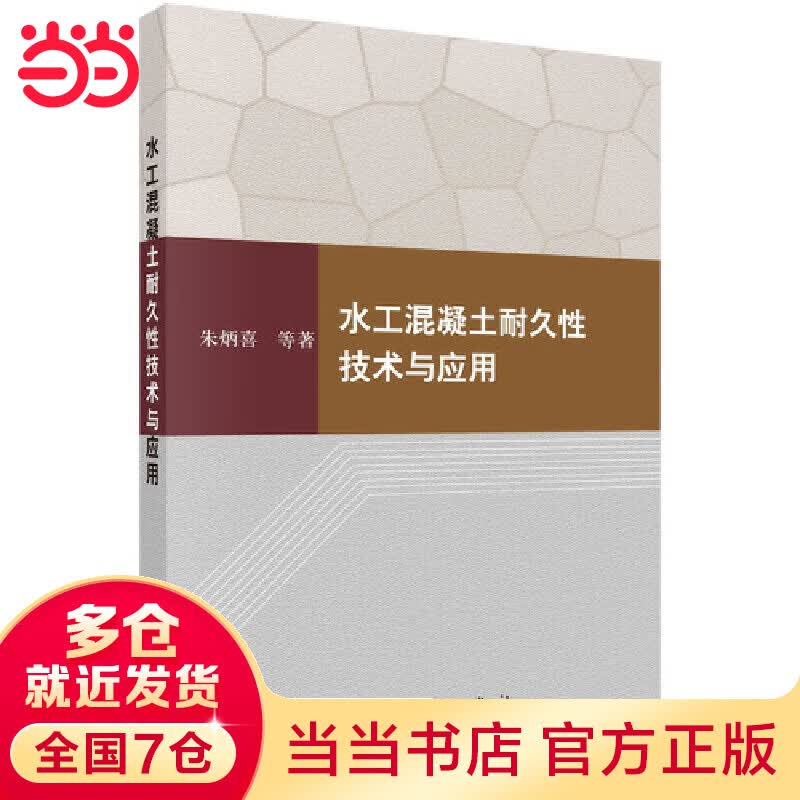 水工混凝土耐久性技术与应用