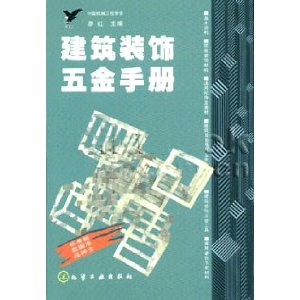 建筑装饰五金手册【，放心购买】