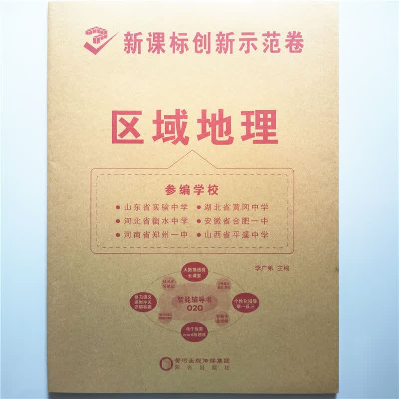 2022版创新 新课标创新示范卷 区域