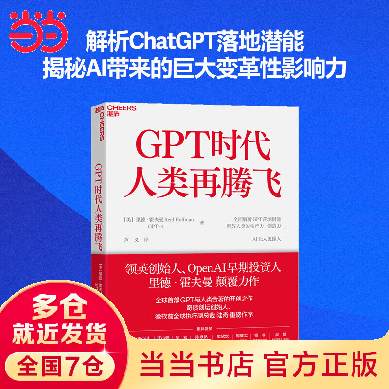 【当当】GPT时代人类再腾飞 全面解析ChatGPT与人类合著的开创之作 OpenAI早期投资人里德·霍夫曼 AI让人更像人 微软前执行副总裁陆奇 微软副总裁王永东力荐