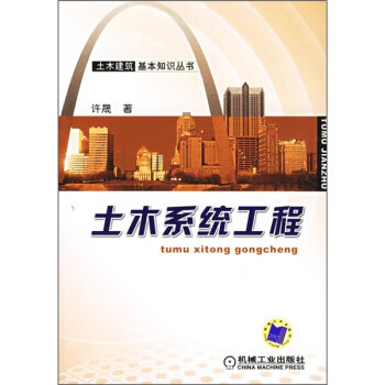土木系统工程 许晟 著【书】