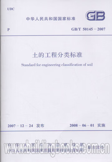 现货(GB/T 50145-2007)土的工程分类标准 中国建筑工业出版社