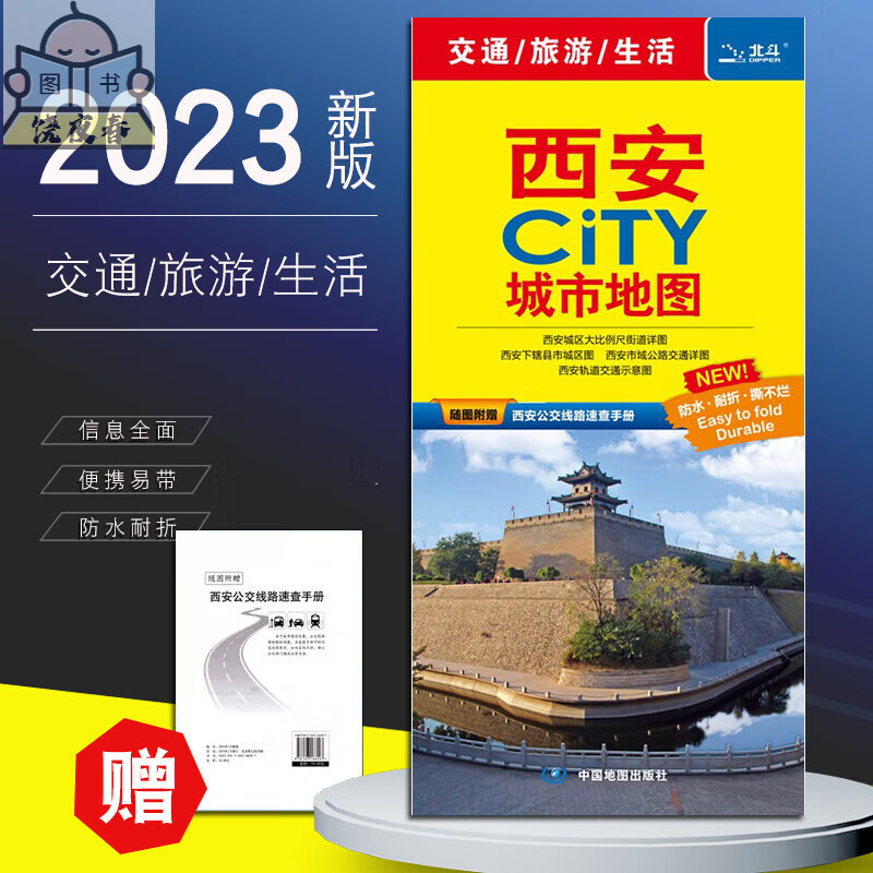 【赠公交手册】2023年新版西安 西安市 CITY城市城区图 防水 公交地铁线路景点自驾游 陕西省交通图 大比例尺