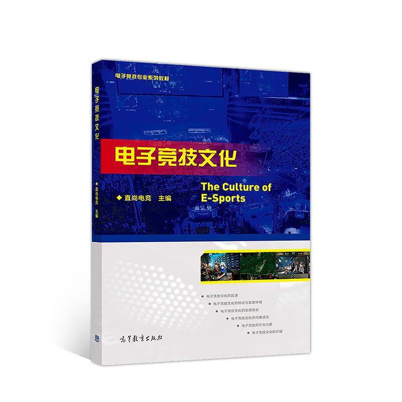 电子竞技文化 直尚电竞 编【书】