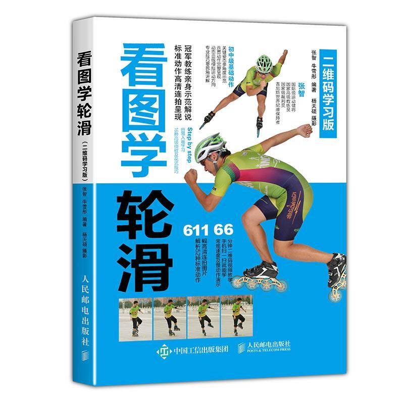 看图学轮滑 张智 牛雪彤【书】