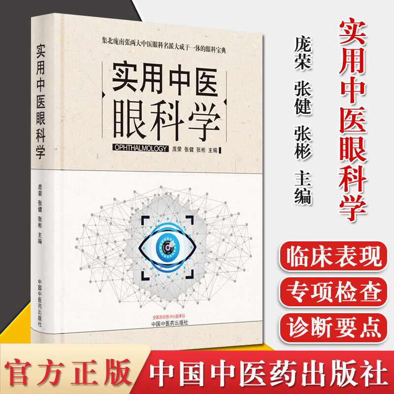 实用中医眼科学 集北庞南张两大中医眼科名派大成于一体的眼科宝典 庞荣 张健 张彬主编
