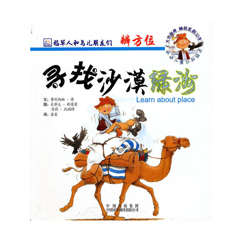 引进版绘本 稻草人和鸟儿朋友们·双语版--寻找沙漠绿洲9787500127628